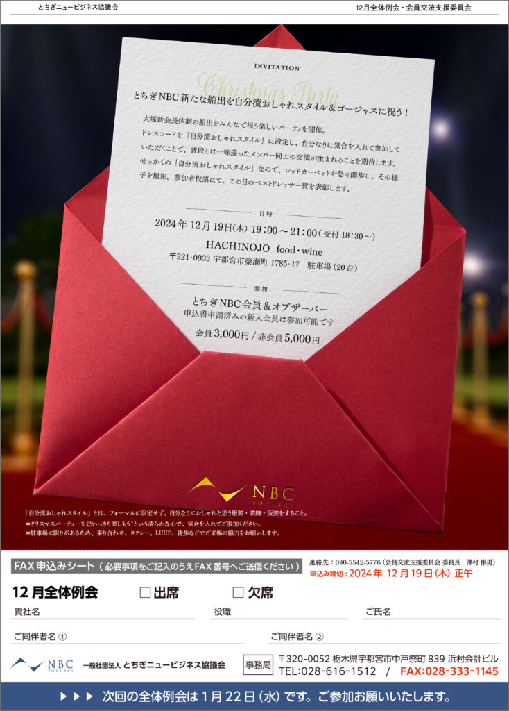 12月全体例会「とちぎNBC新たな船出を自分流おしゃれスタイル＆ゴージャスに祝う！」 - とちぎニュービジネス協議会